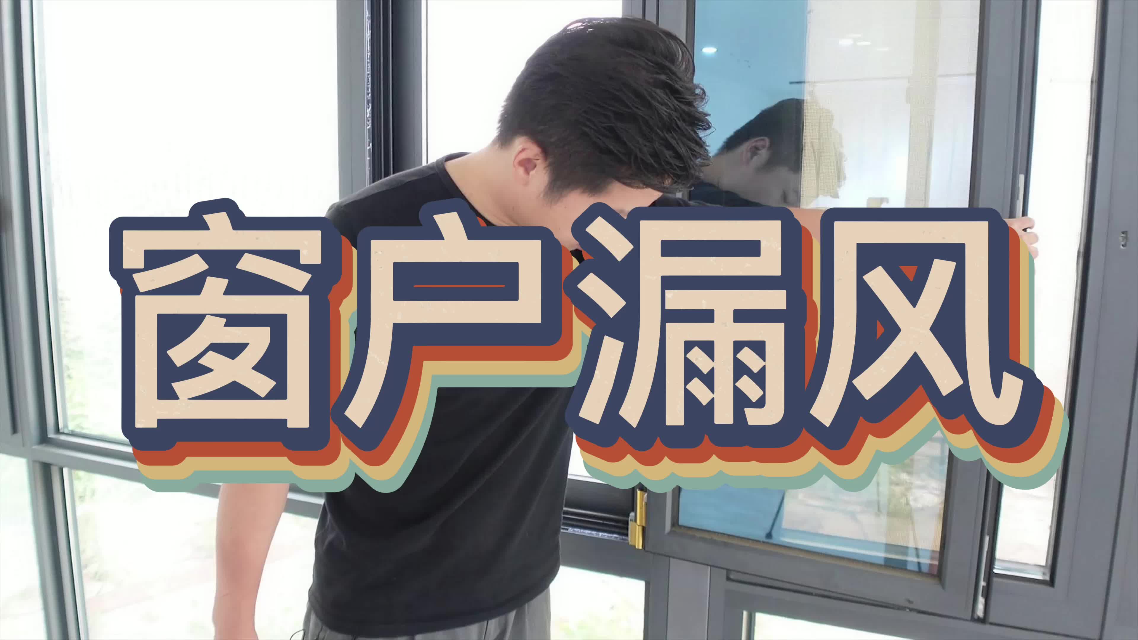 【装修避坑】这就是你家窗户漏风的原因