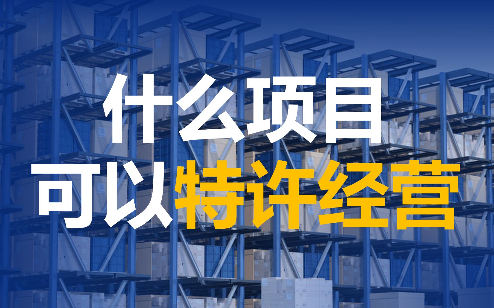 什么项目可以特许经营?