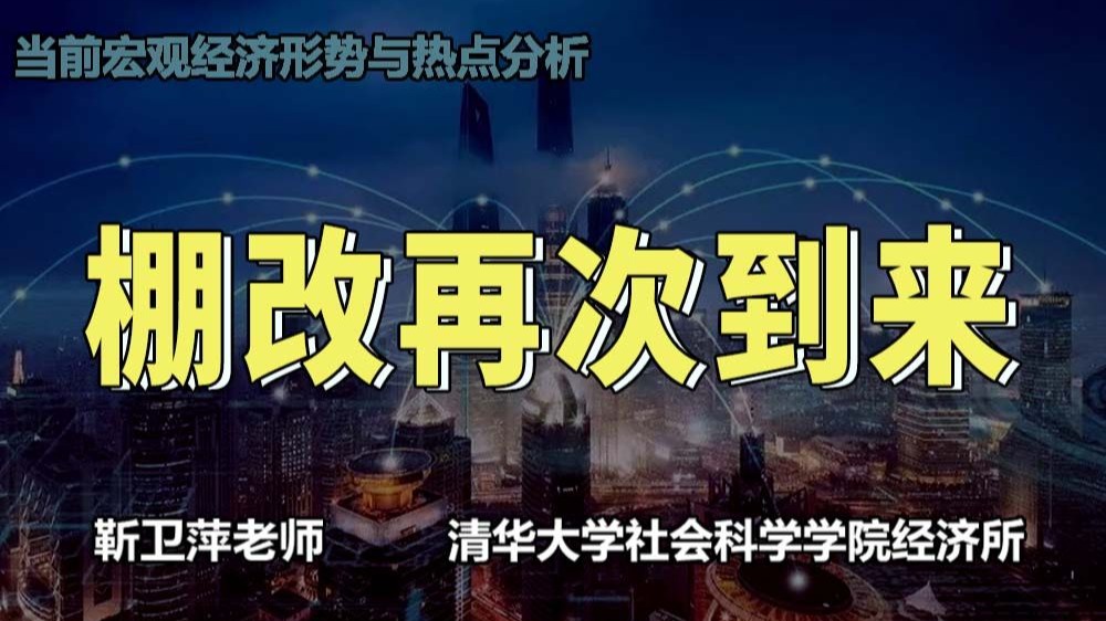 棚改再次到来|当前宏观经济形势与热点分析