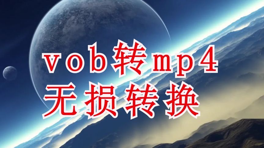用vob视频格式转换mp4软件高清转换