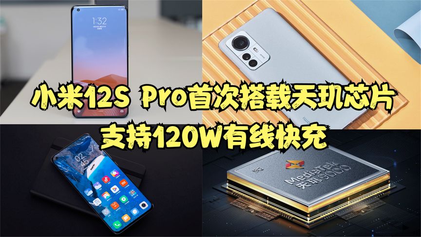 小米12S Pro搭载天玑9000芯片,采用三星E5柔性屏,支持120W快充
