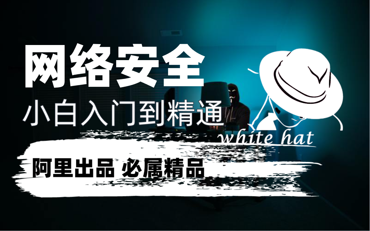 【2021新版】网络安全精品教程完整版(基础篇+高级篇+新技术篇);...