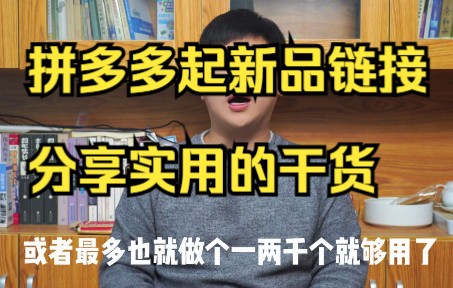 拼多多起新品链接分享实用的干货
