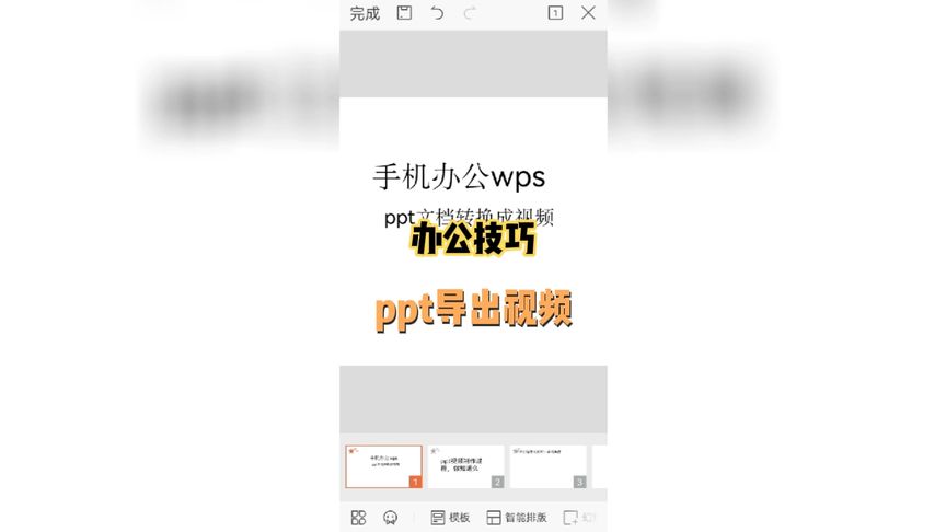 幻灯片怎么导出为视频,在手机上教你一分钟学会导出视频
