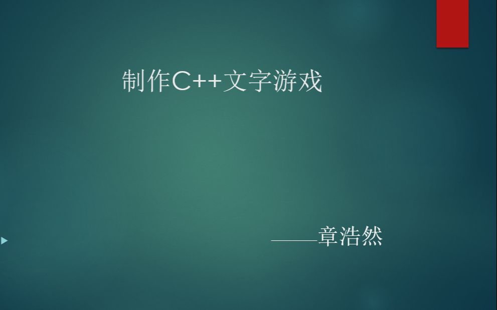 制作C++文字游戏