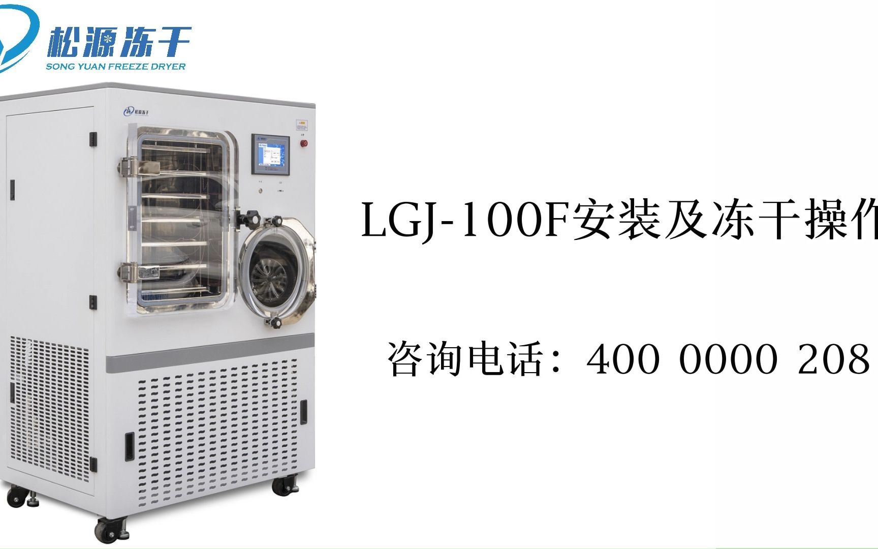 冷冻干燥机(LGJ-100F普通型冻干机)安装及冻干操作