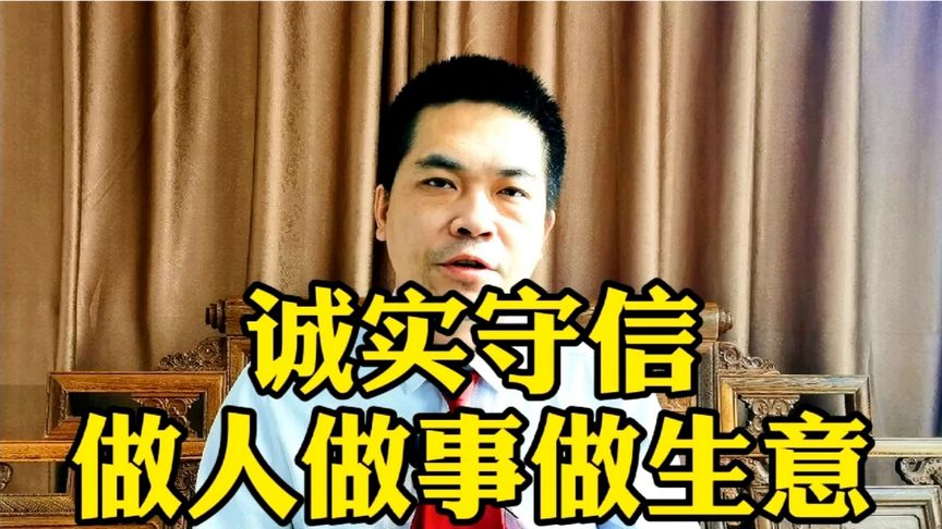 诚实守信做人做事做生意都一样