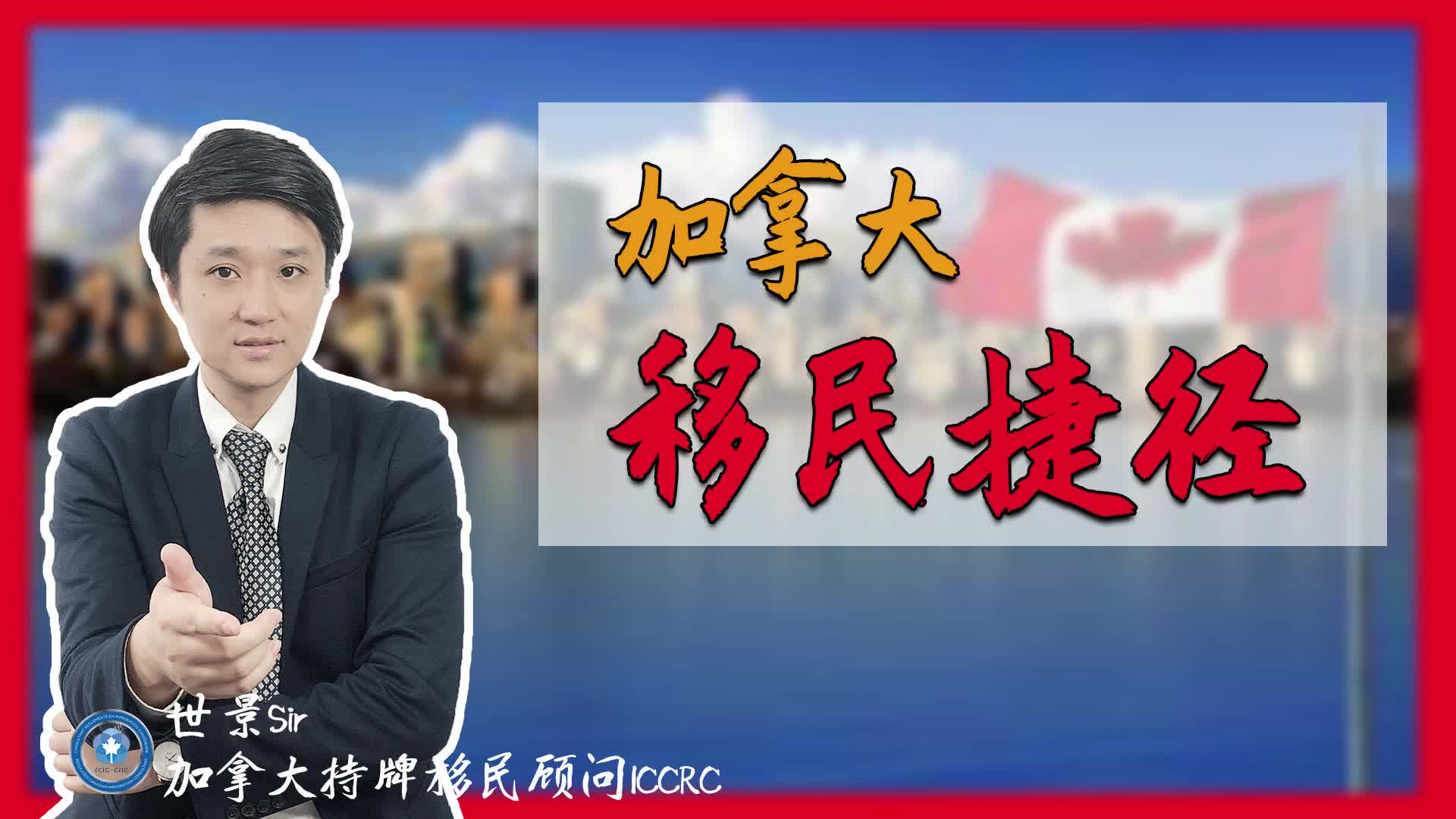 什么才是移民加拿大的捷径?