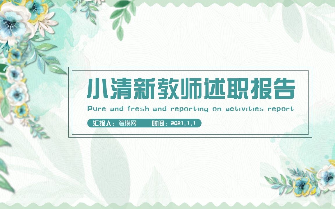 手绘小清新教师述职报告PPT