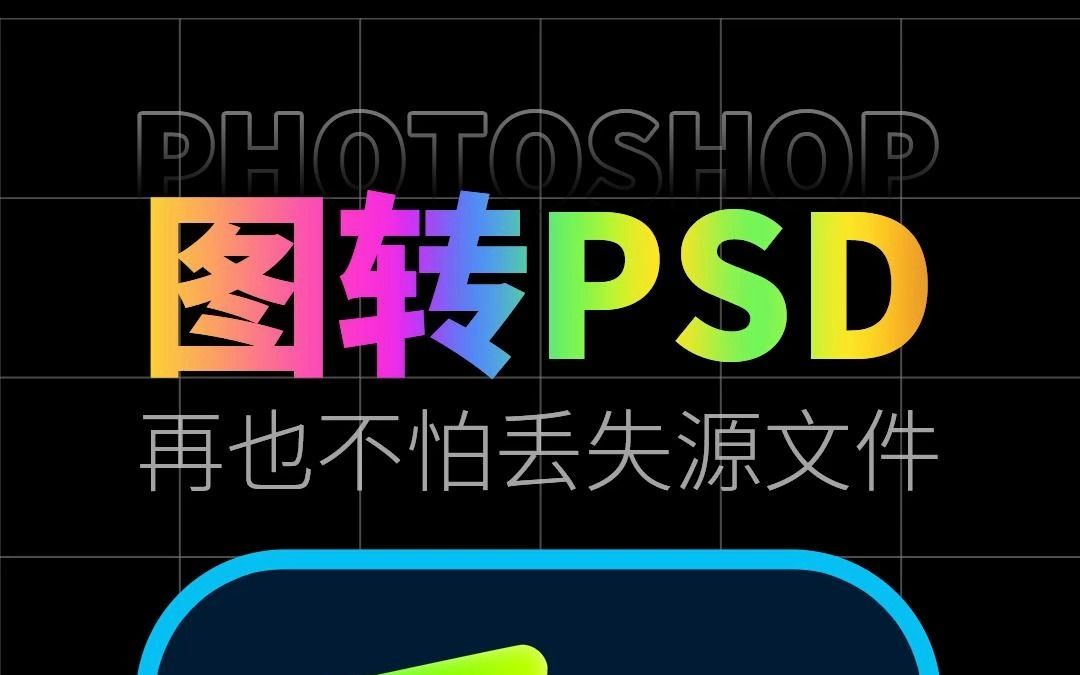 Photoshop新功能 | 图转PSD(直播间实操),没源文件也可轻松编辑!