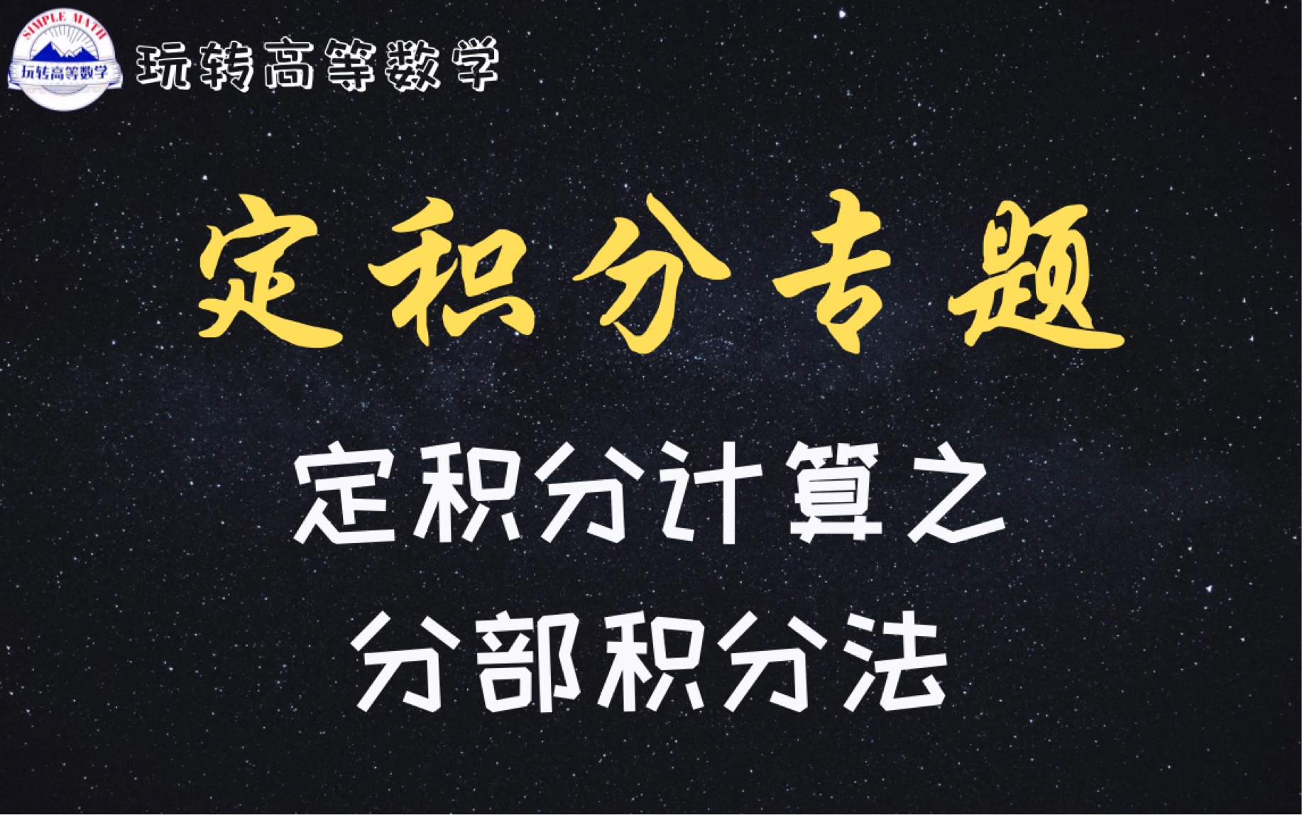 零基础学高数 | 定积分计算之分部积分法