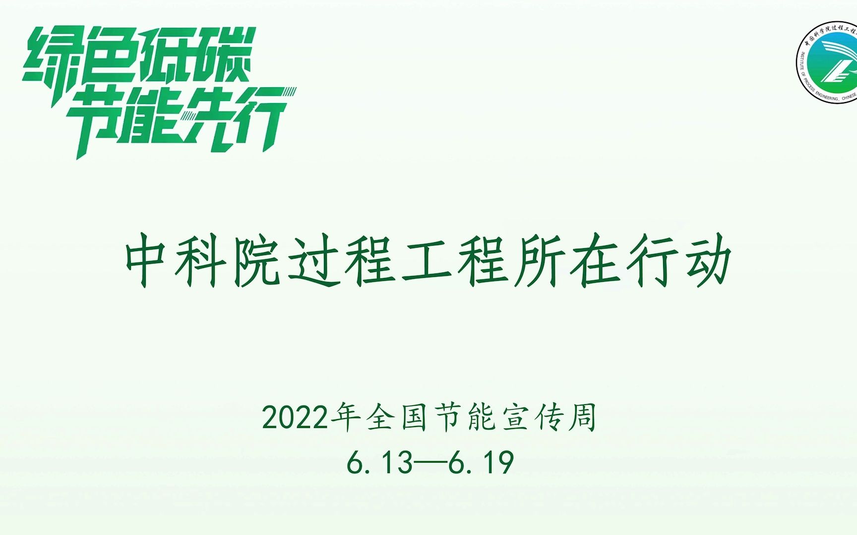 全国节能宣传周 | 绿色低碳,节能先行——中科院过程工程所在行动!