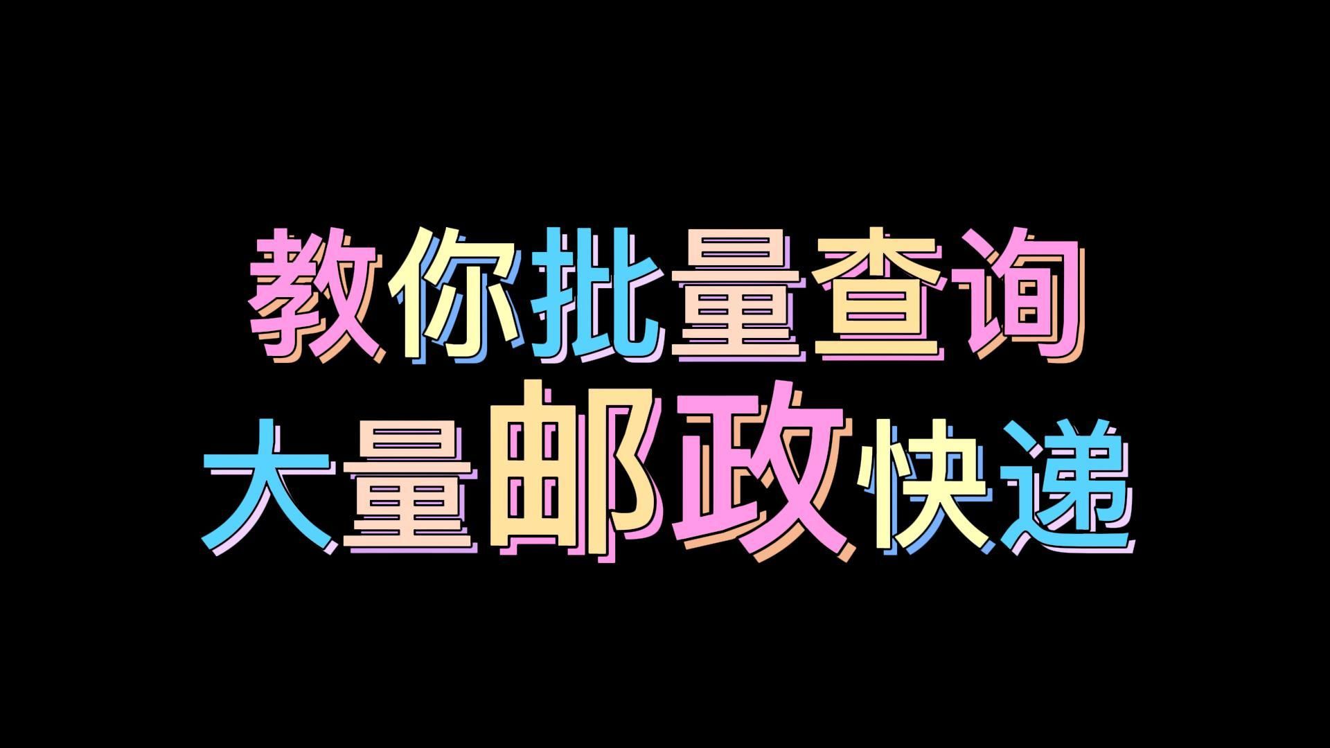 上百单邮政快递单号如何快速查询完成