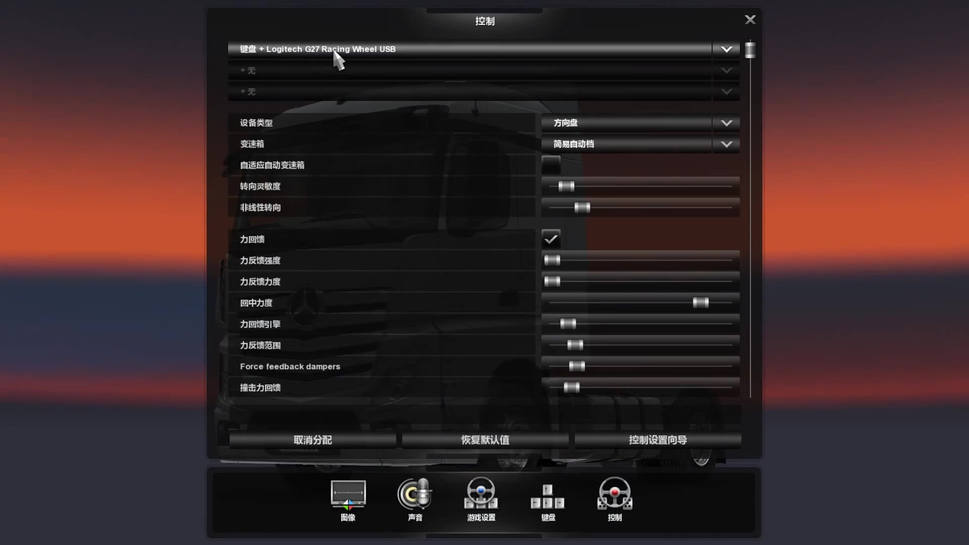 欧卡2:G27果然比键盘好多了。我也有了第一部奔驰卡车