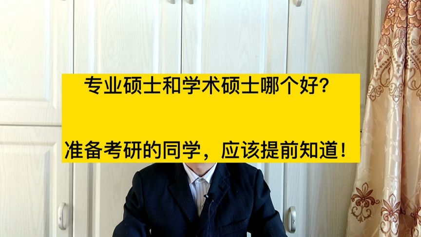 专业硕士和学术硕士,有什么区别?想考研的同学,要提前知道