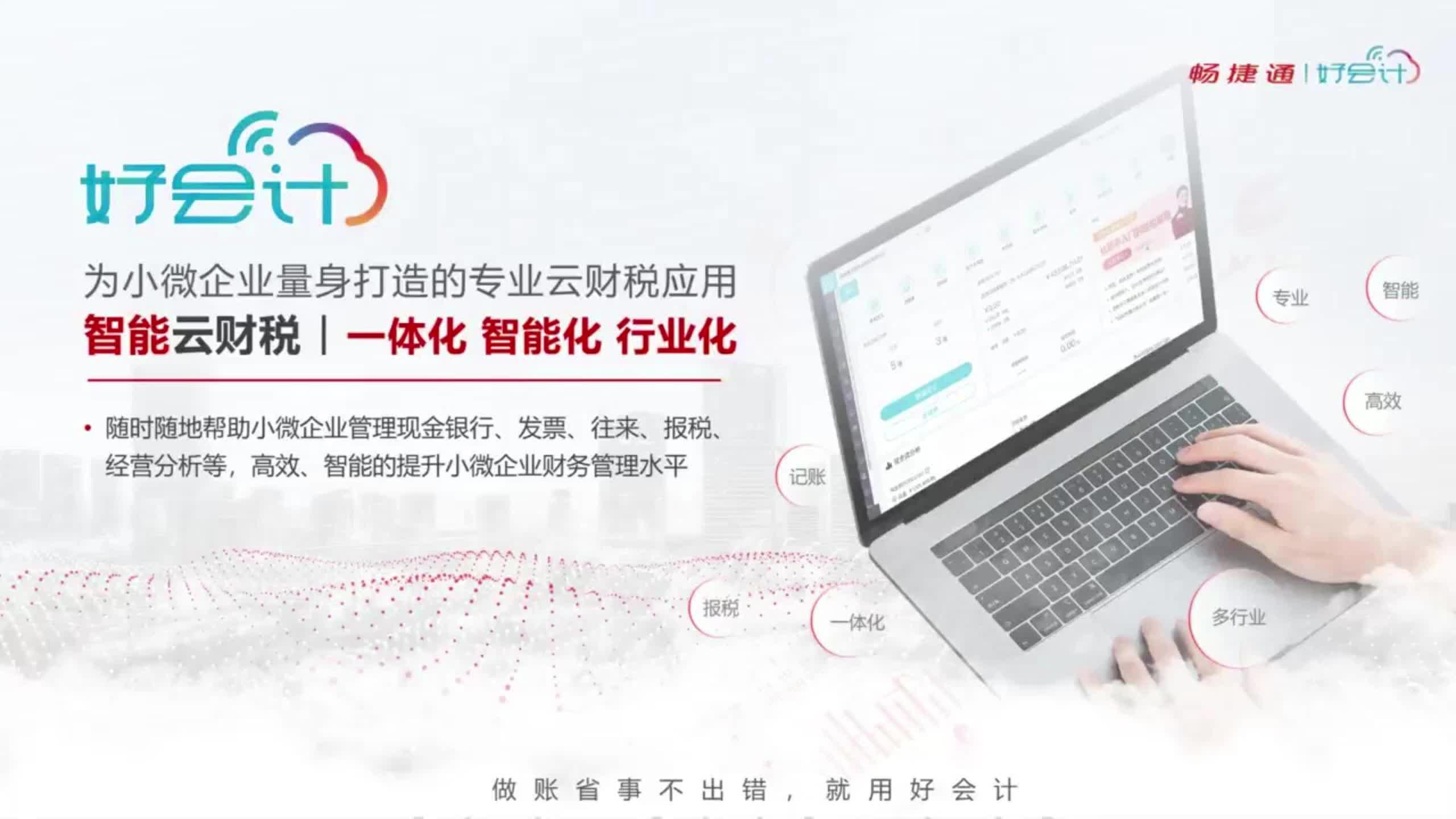 好会计为小微企业量身打造的专业云财税应用