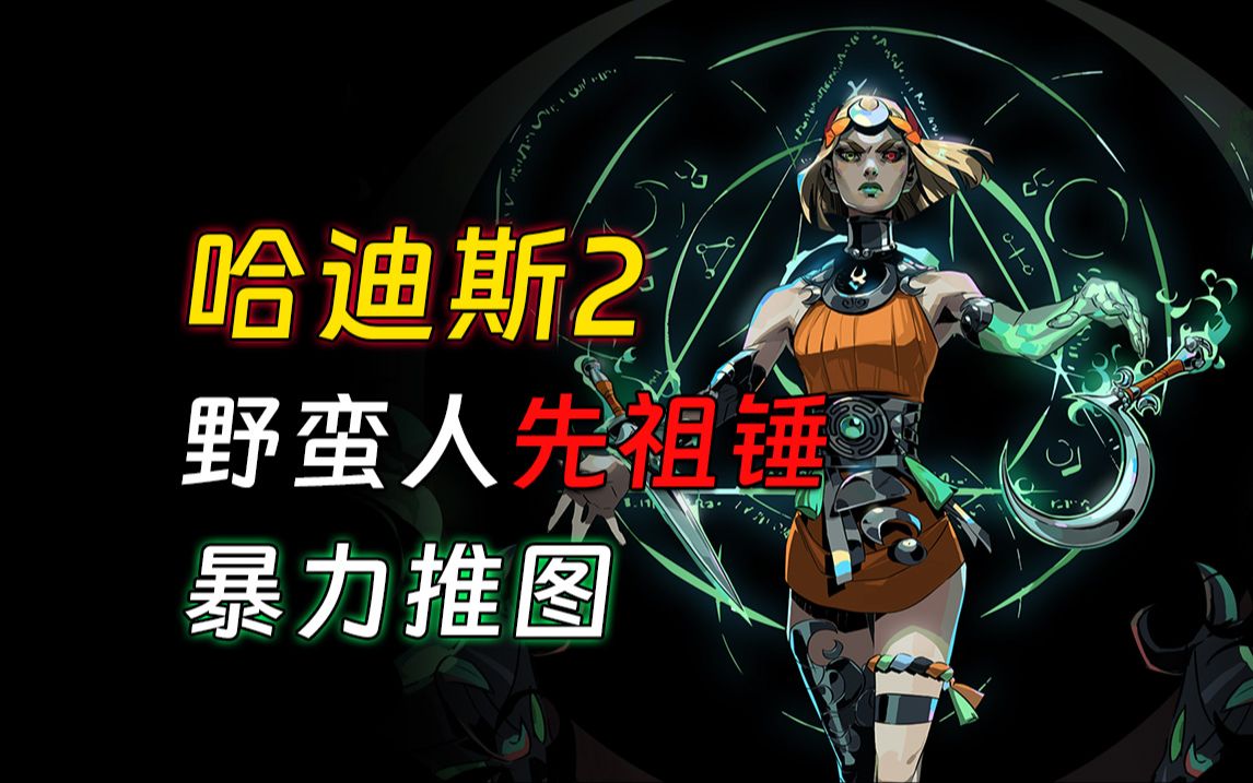 ...强力打击感BUILD推荐!野蛮人先祖锤复刻!(现在最轮椅的还是法阵流)