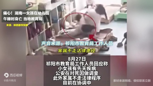 痛心!一女孩在幼儿园午睡时身亡,当地教育局称其有先天性疾病