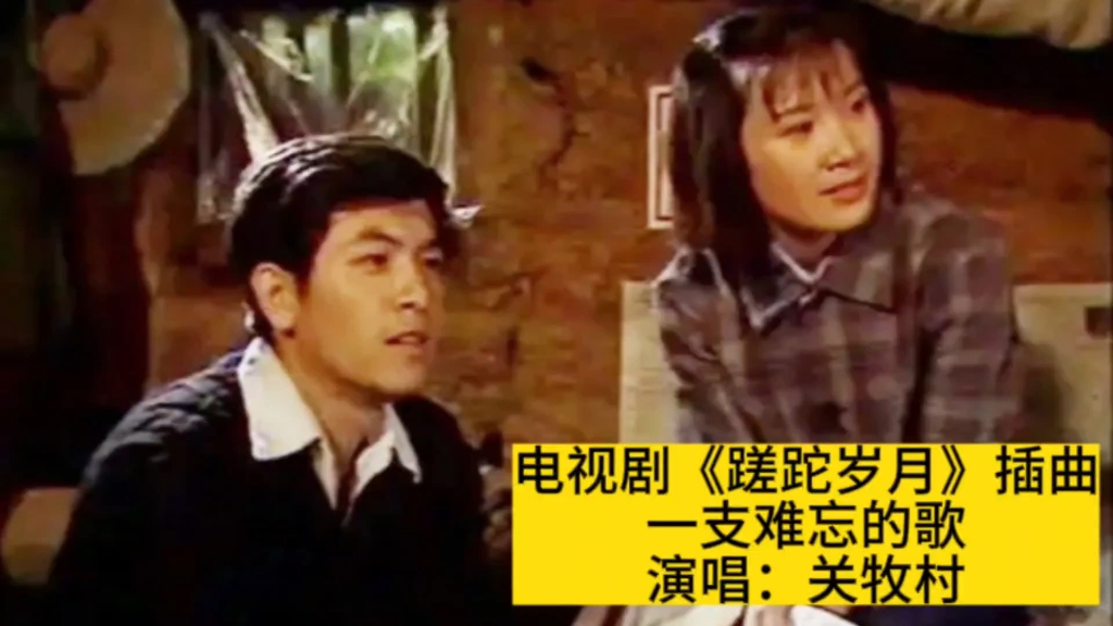 1982年电视剧《蹉跎岁月》插曲《一支难忘的歌》,关牧村原唱