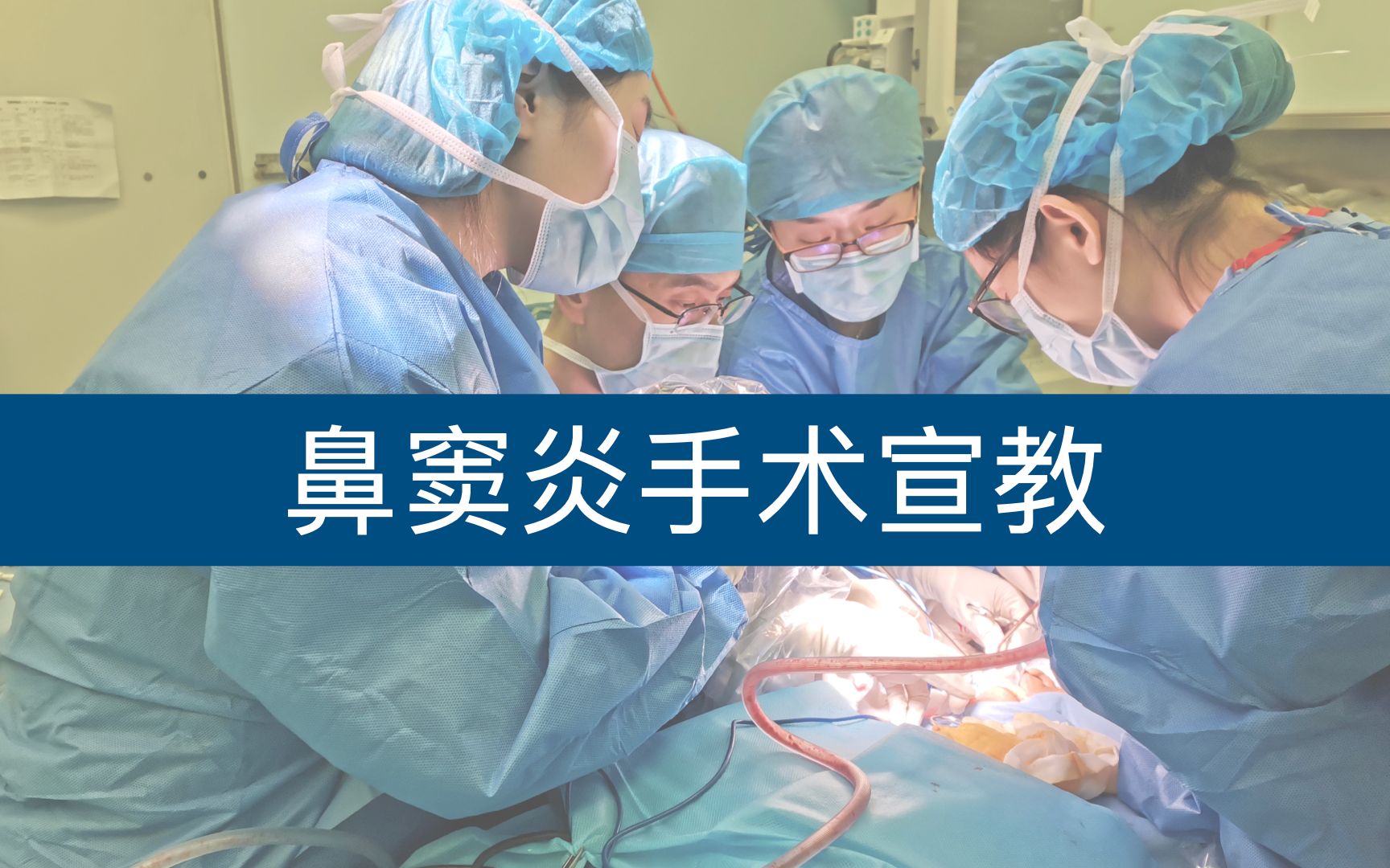 鼻窦炎手术宣教--鼻窦炎手术前必看视频