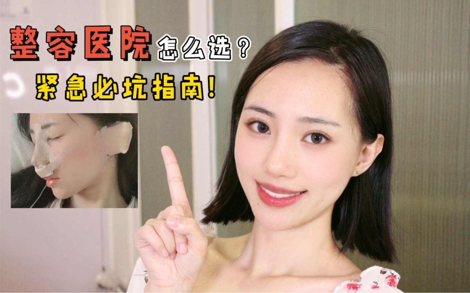 第二弹|整容医院到底怎么选?!紧急必坑指南～