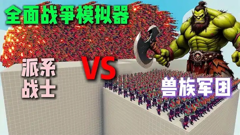全面战争模拟器:魔兽世界的魔兽BOSS军团大战神族派系