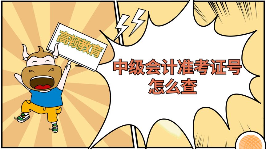 中级会计|中级会计师|中级会计职称|中级会计准考证号怎么查