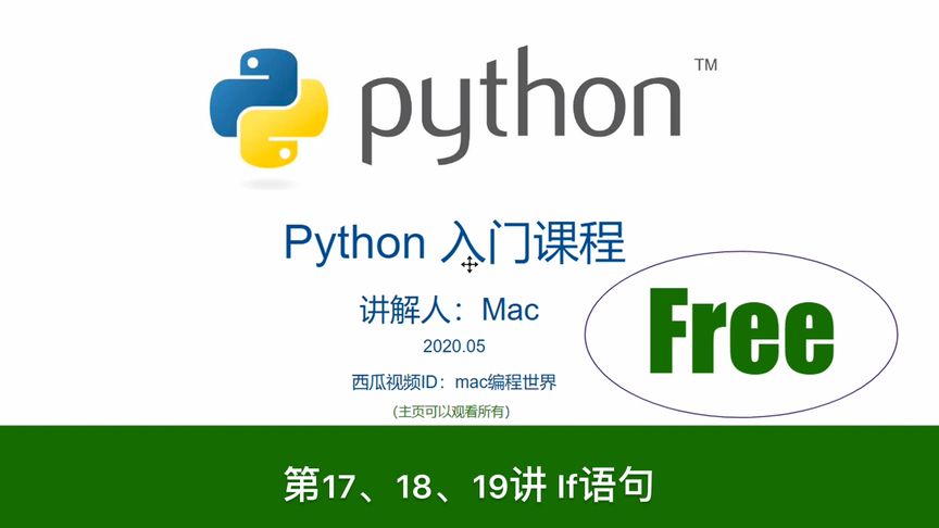 Mac讲Python入门:17、18、19 If语句