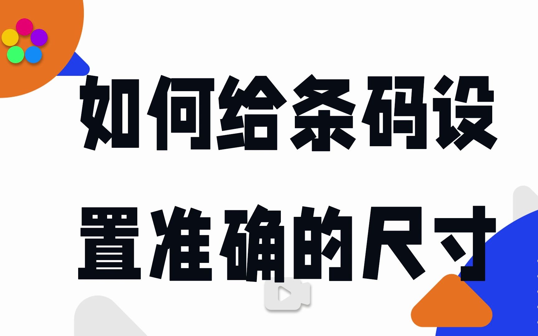 如何给条码设置准确的尺寸