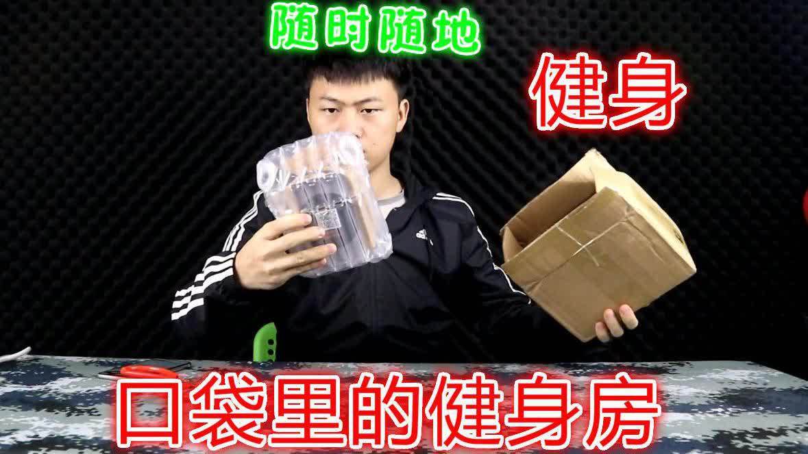 开箱测评便携健身器材,放在口袋里,随时随地都可以拿出来锻炼