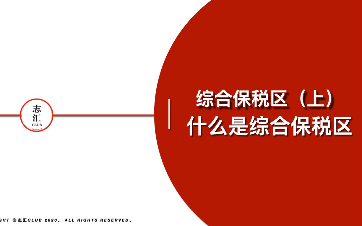 综合保税区(上)