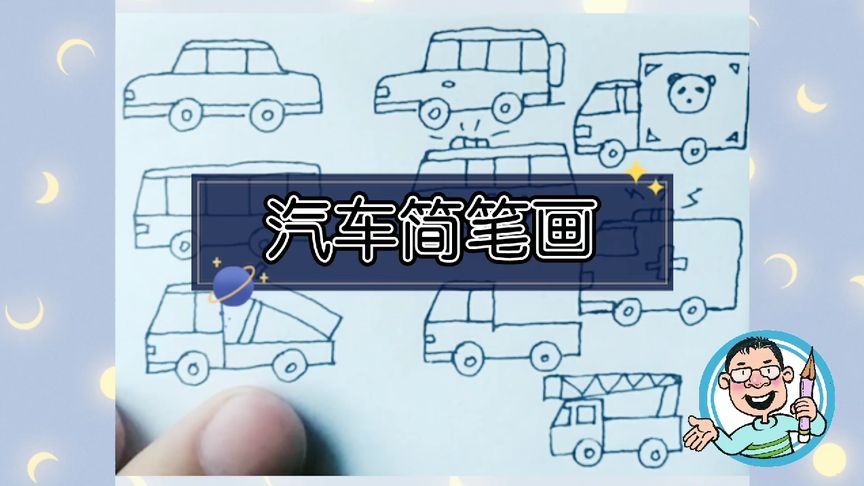 简笔画教程:9种汽车的画法 看后你会几个呢?