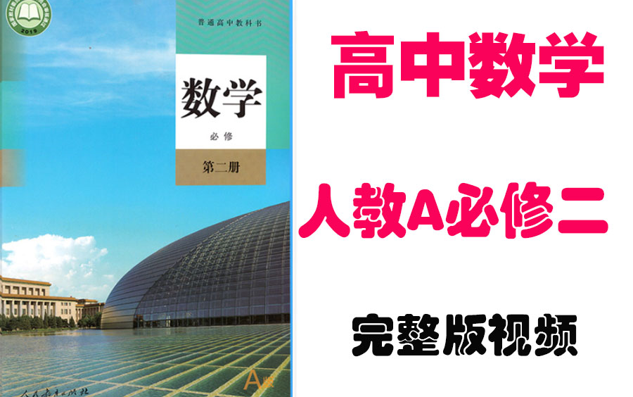 【高中数学】高考数学必修2基础教材同步教学网课丨人教A版部编...