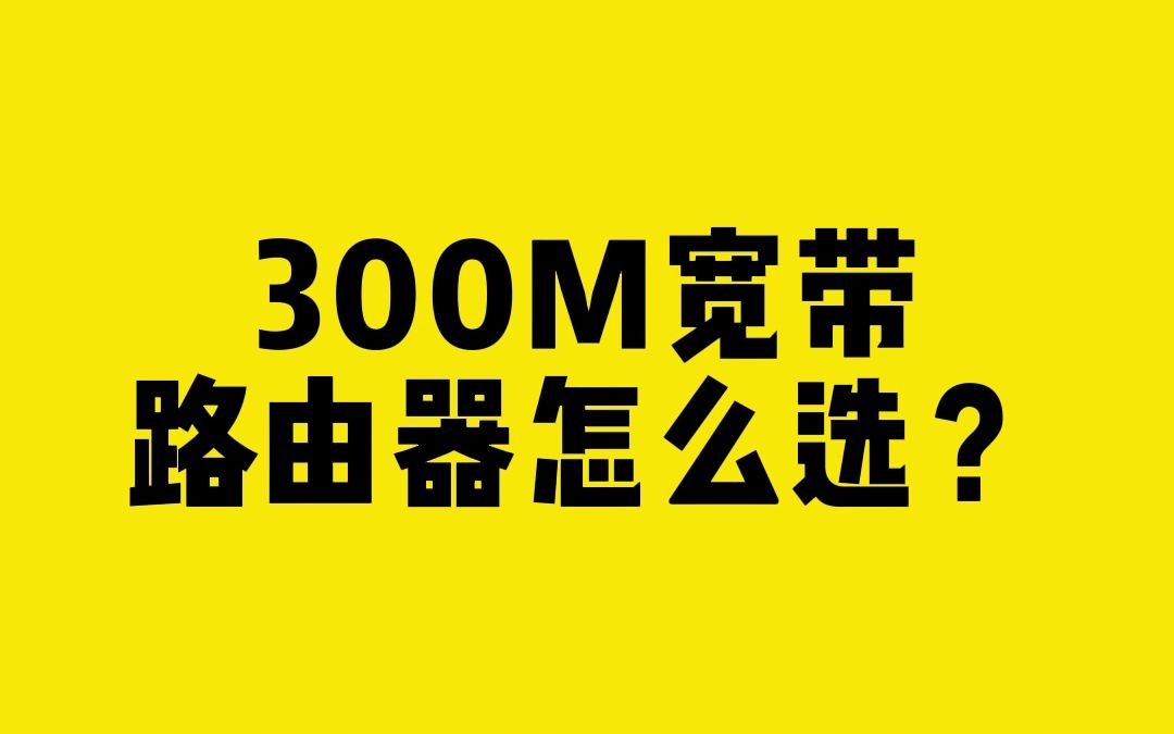 300M宽带,路由器怎么选?