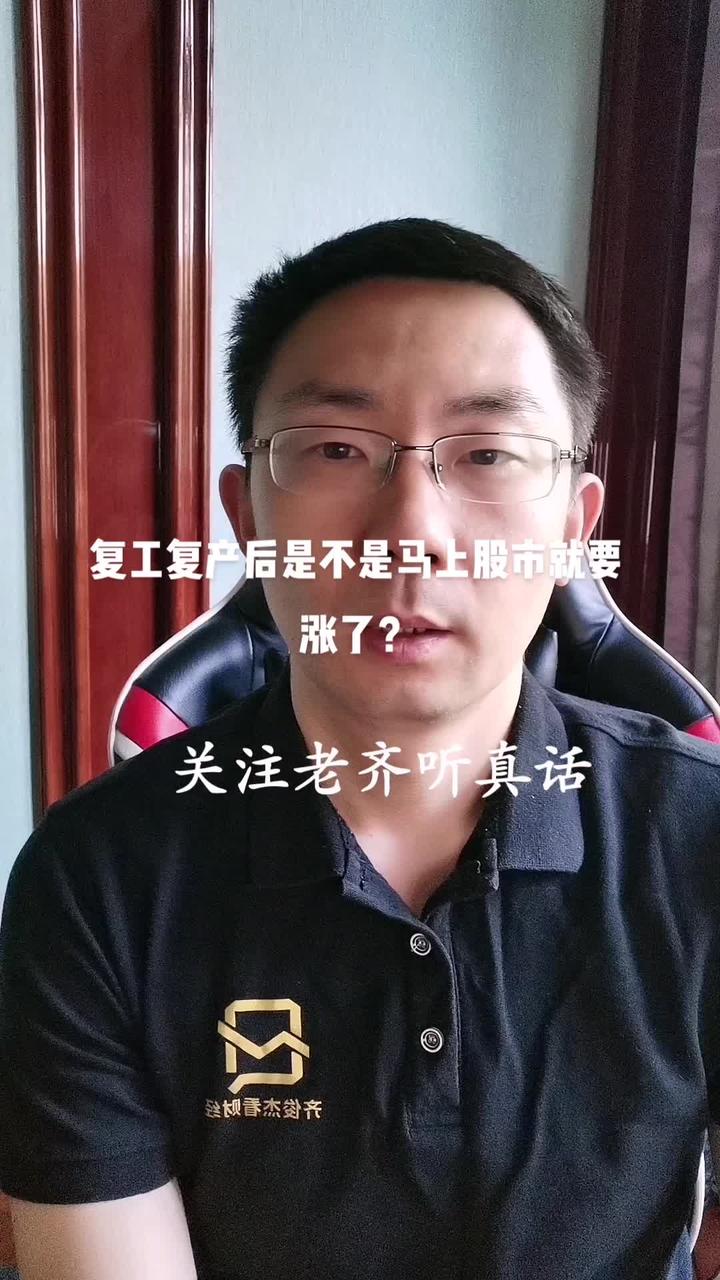 复工复产后是不是马上股市就要涨了?#股民 #财经 #投资理财