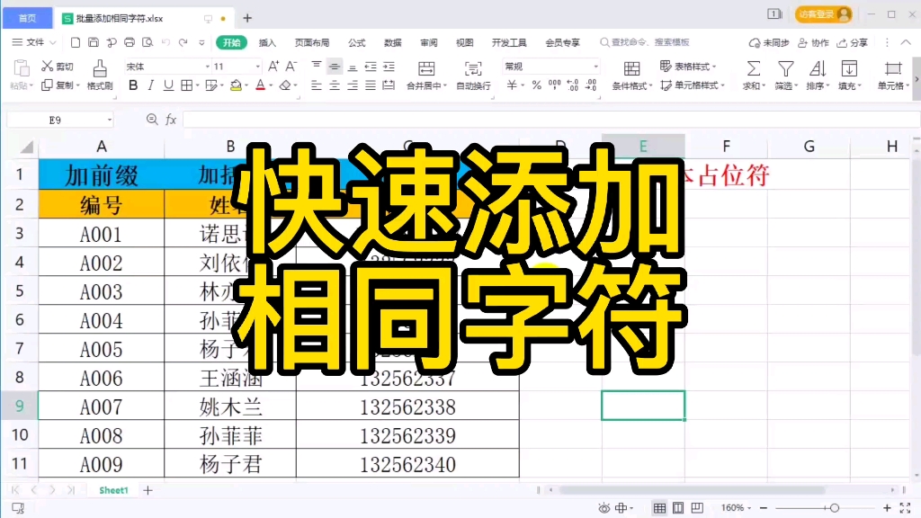 WPS表格快速添加相同字符