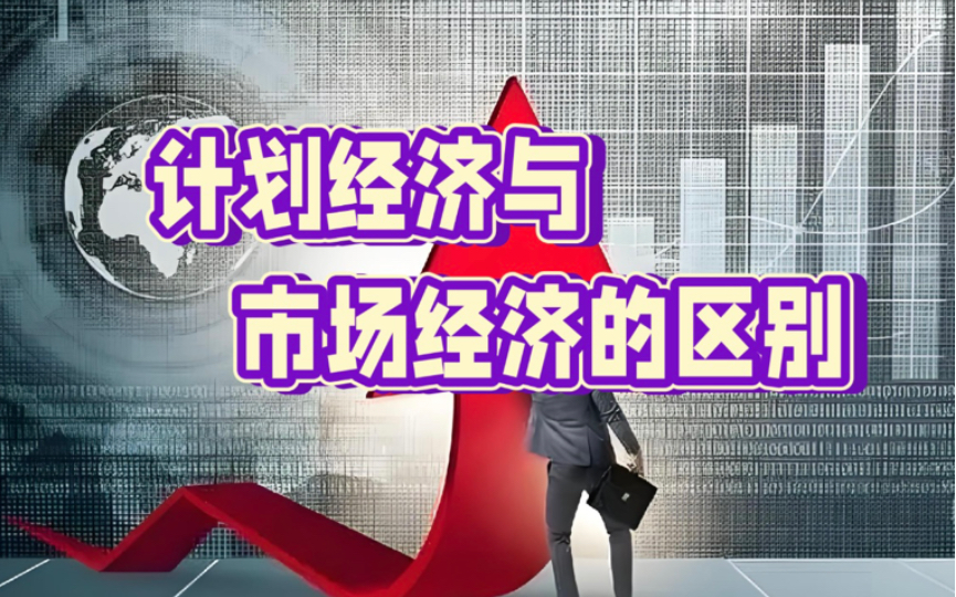 全面解释计划经济和市场经济的区别