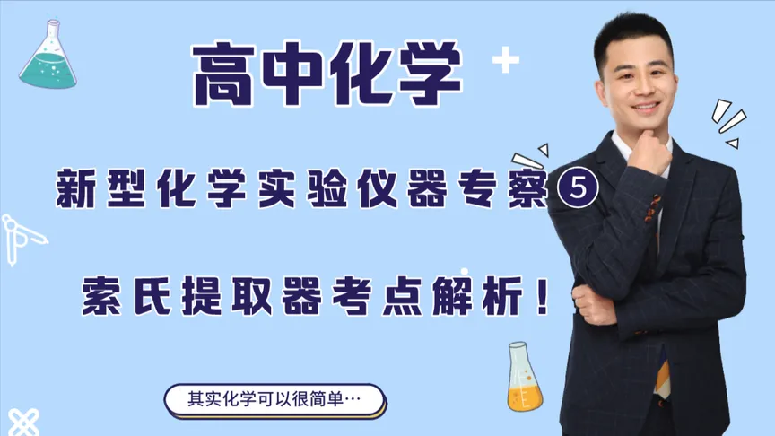 高中化学:新型化学实验仪器专察之索氏提取器讲解,考试稳拿分!