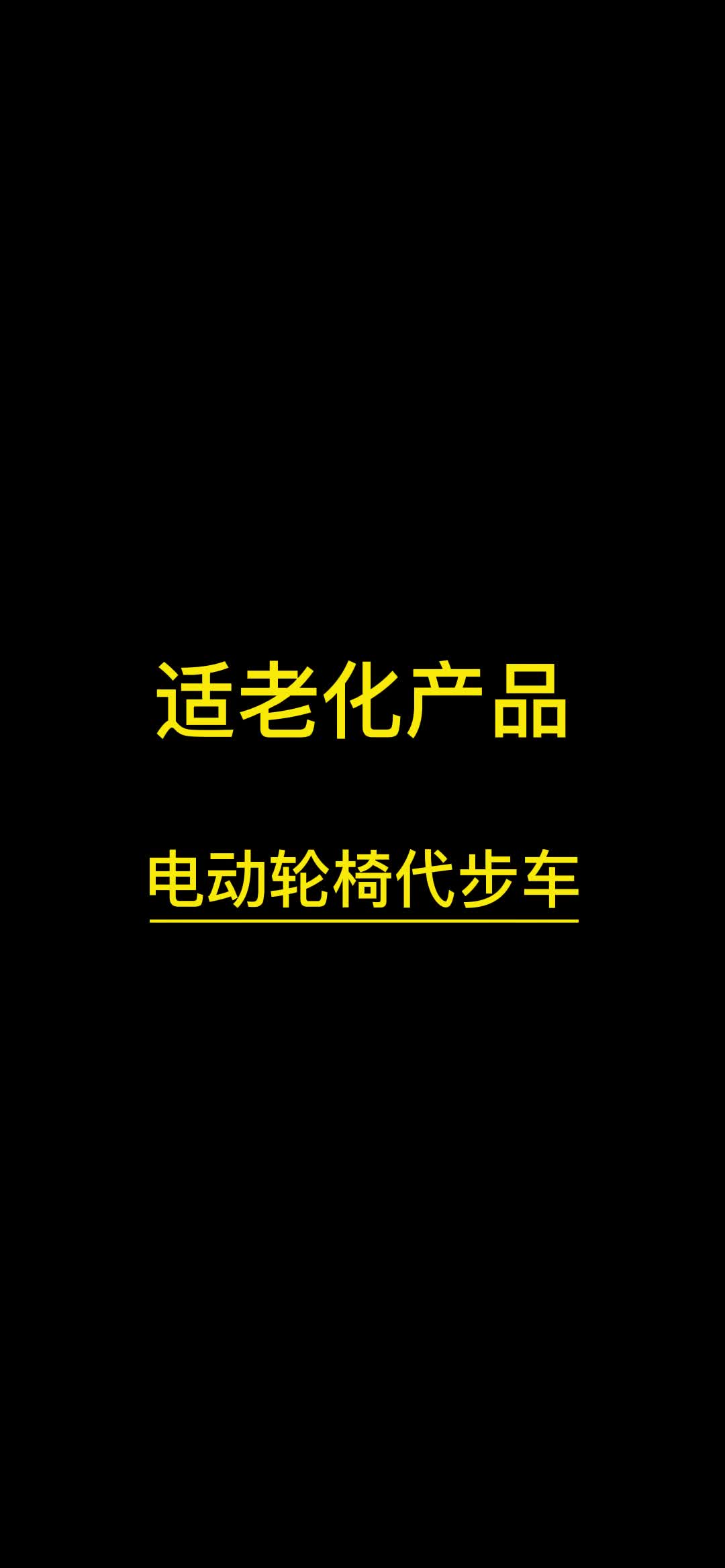 老年人的电动轮椅代步车,年轻小伙看了都想要!