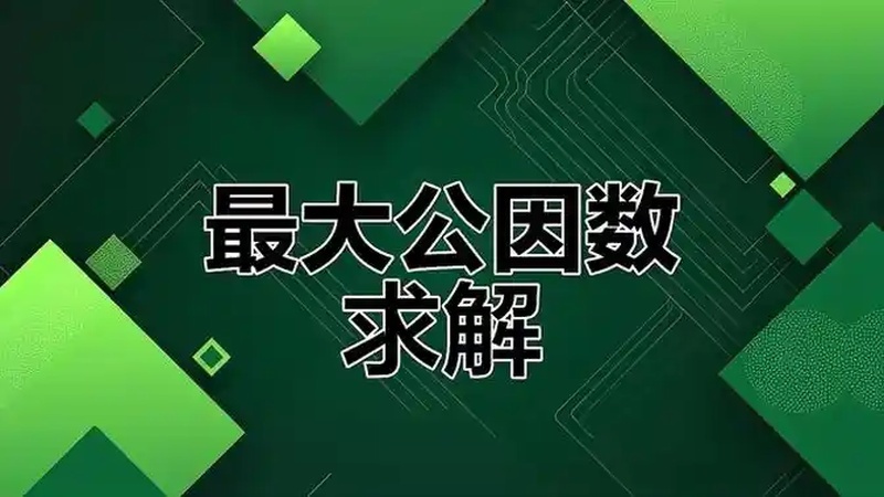 五年级期末必考:最大公因数问题解析