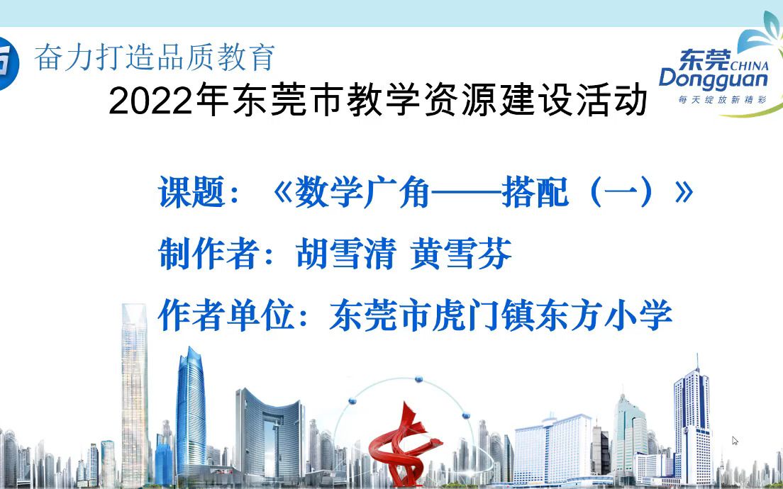 《数学广角—搭配(一)》东莞市虎门镇东方小学+胡雪清、黄雪芬