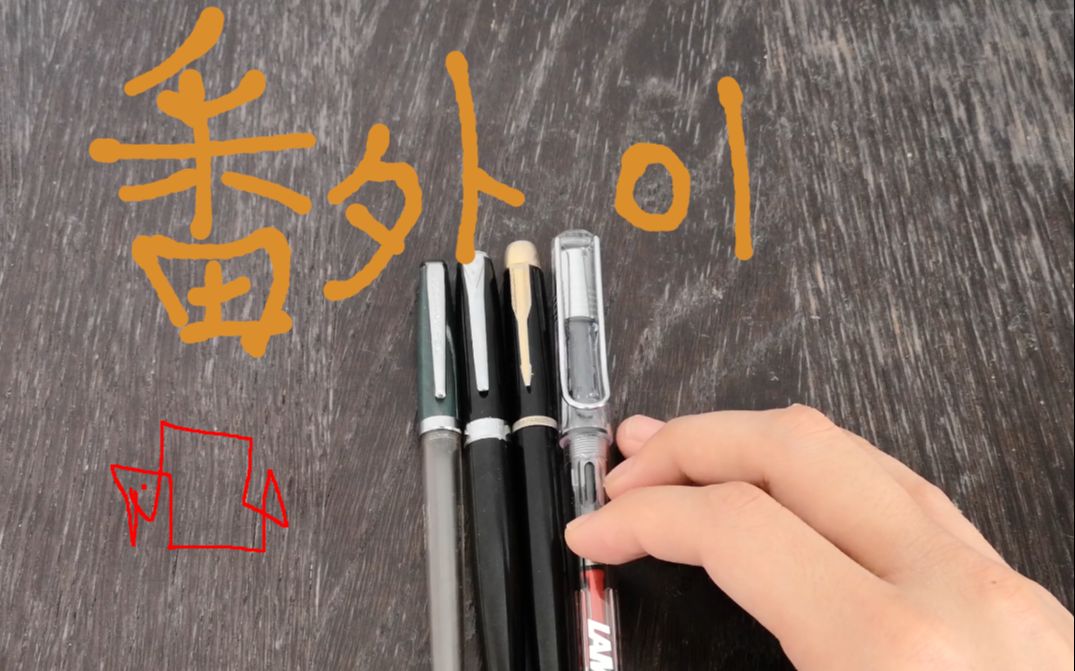 【笔类分享番外篇01】凌美上墨器与其他笔类的更新