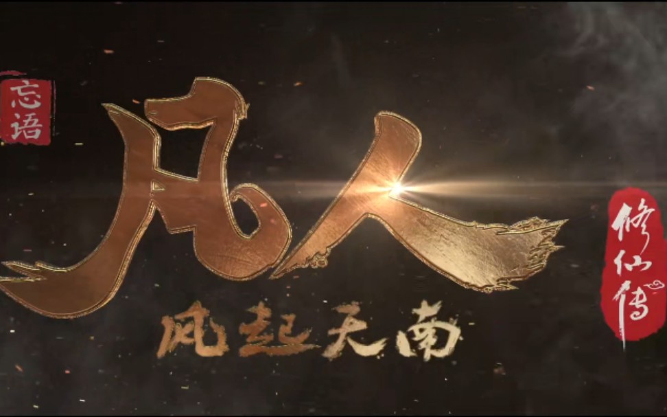 《凡人修仙传·风起天南》新OP——《修仙缘》