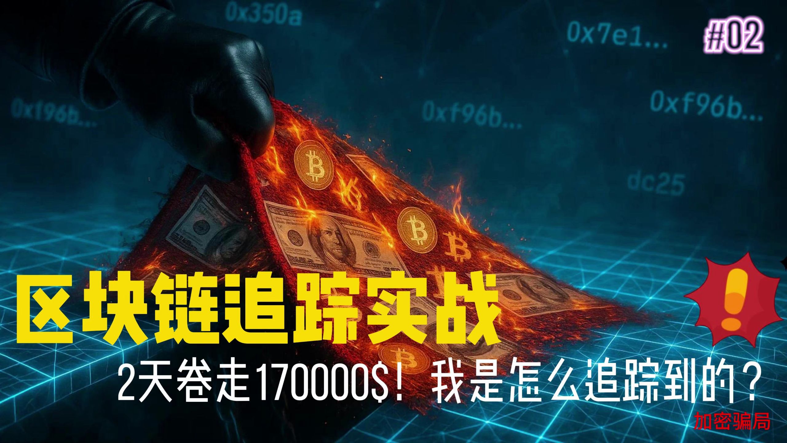 ...| 2天骗取17万美金 | 蜜罐合约陷阱分析 | 区块链安全分析 | 防骗指南
