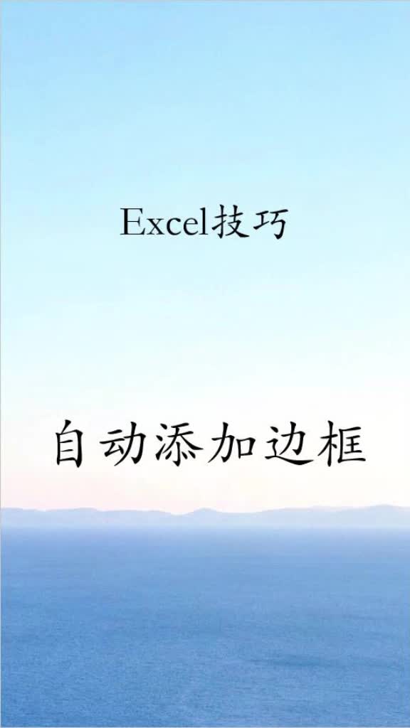 自动给文本添加边框#excel教学 #excel办公小技巧
