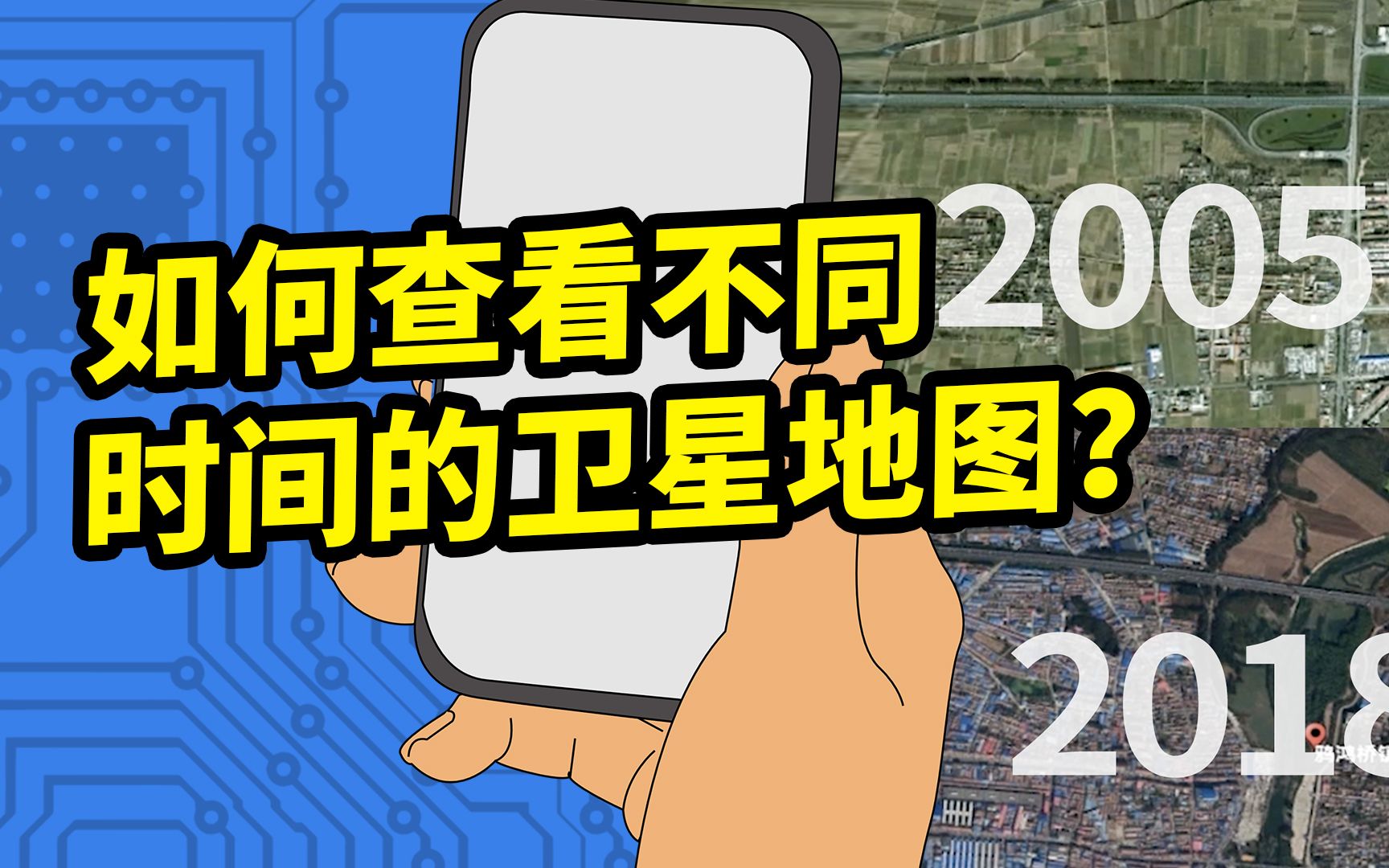 如何查看不同时间的卫星地图?这个软件可以看到老家屋顶,但也有不少...