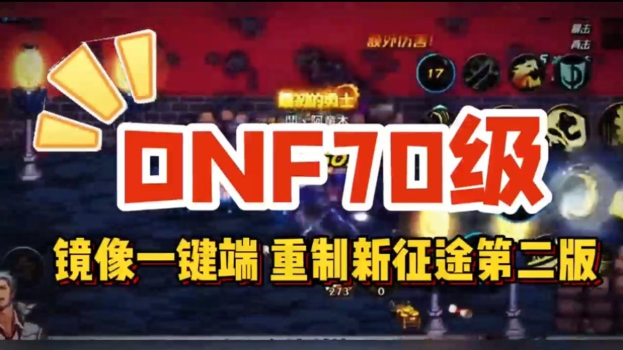 好玩的DNF单机游戏推荐 网游单机DNF70级镜像一键端 重制新征途...