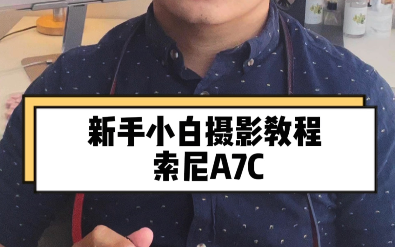 新手小白室外摄影教程 索尼A7C设置教程