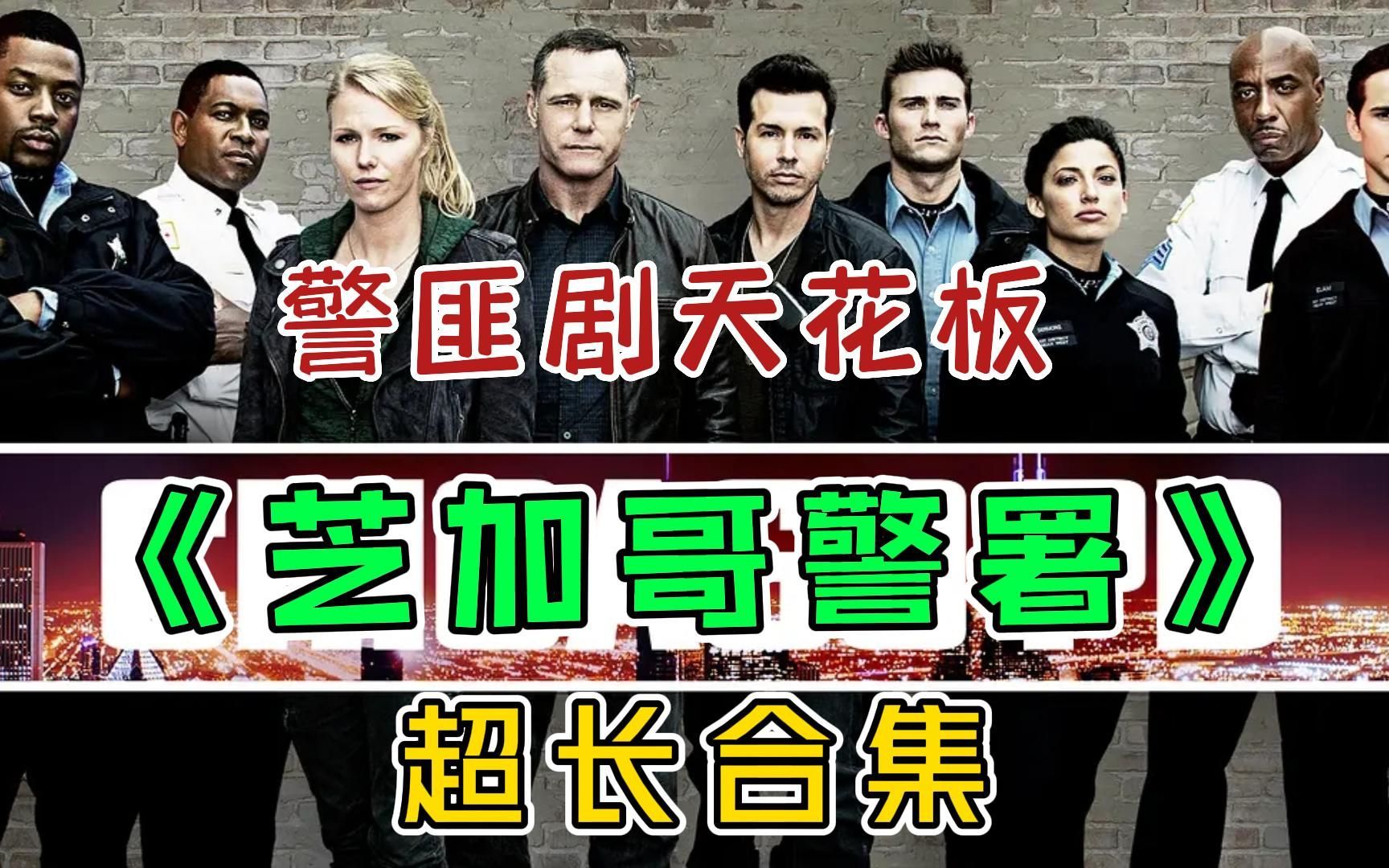 一口气看完动作悬疑破案剧集美剧《芝加哥警署1-8季》,剧情紧凑让...