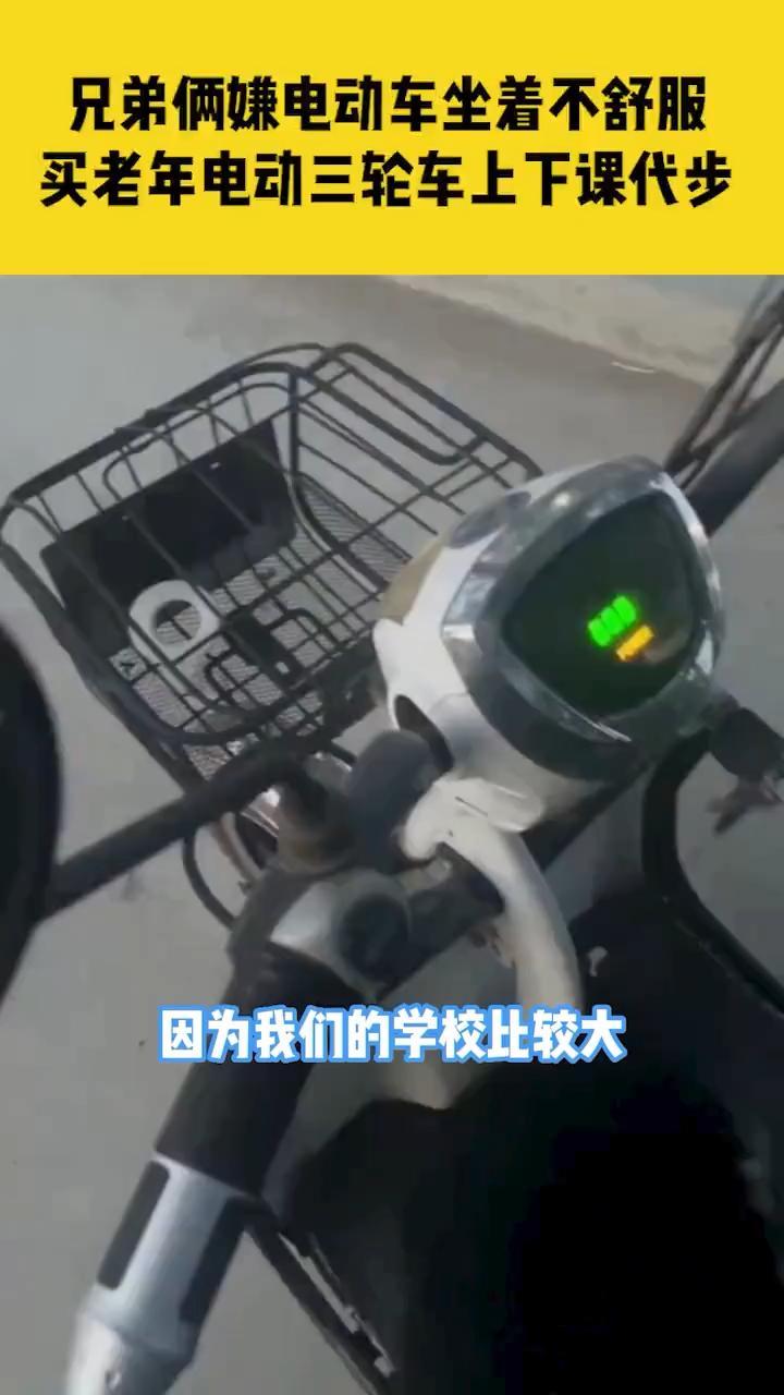 .电动车坐着不舒服,买老年电动三轮